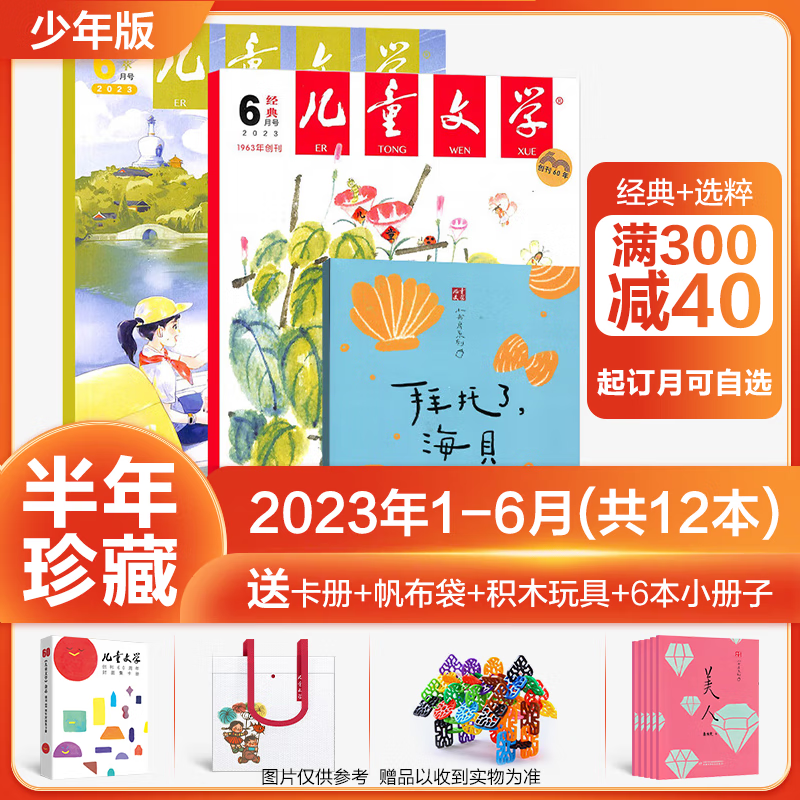 【全年/半年订阅】儿童文学少年版（经典+选萃）2023年 5年级-初中生作文素材中小学高年级初中生课外阅读 【半年珍藏】2023年1-6月
