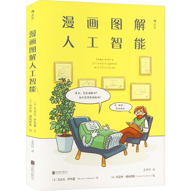 漫画图解人工智能 漫画书 卡通书 儿童书籍 图书
