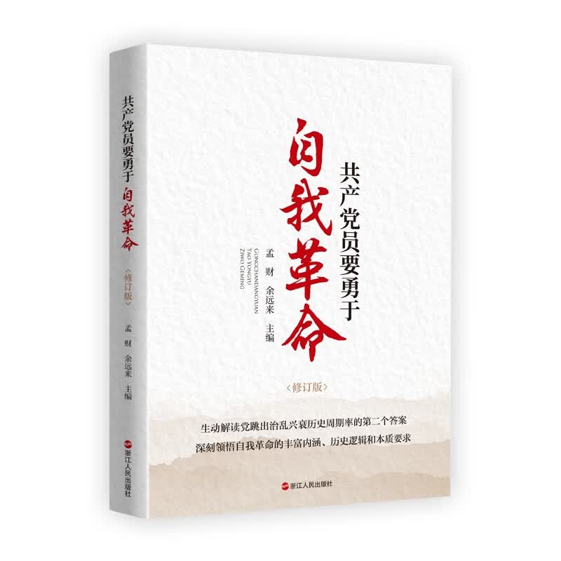 共产党员要勇于自我革命(修订版)