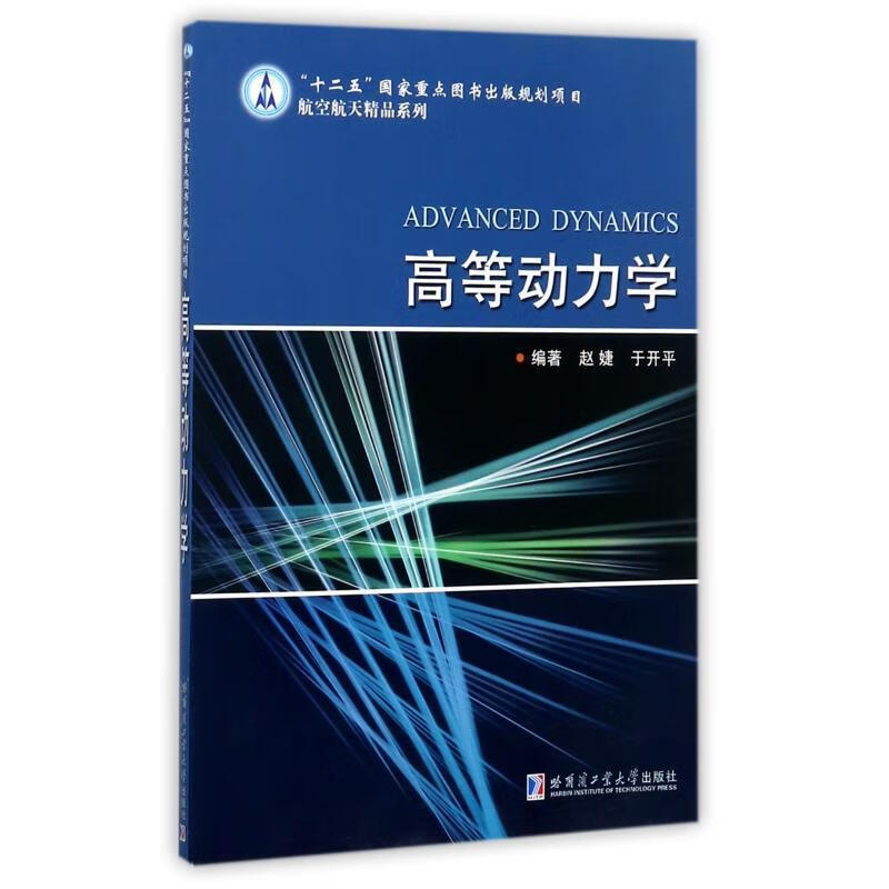 高等动力学 赵婕,于开平