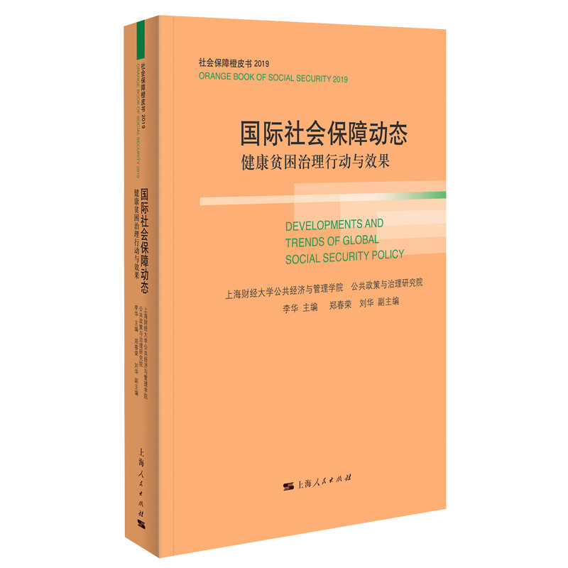 国际社会保障动态9787208161900上海人民