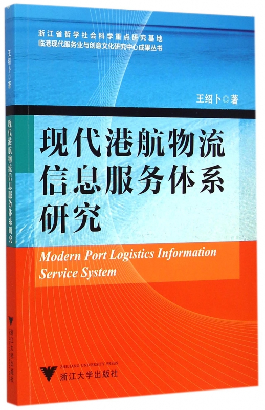 现代港航物流信息服务体系研究