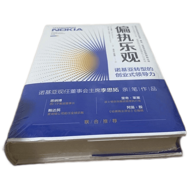 偏执乐观(诺基亚转型的创业式领导力)(精)9787111638285Fredman 著；[芬] 李思拓 （Risto Siilasmaa）、[美]凯瑟琳·弗雷德曼