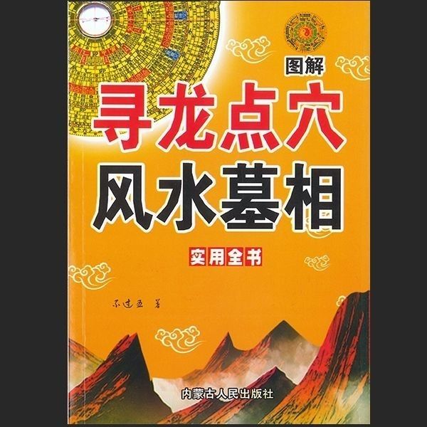 现货寻龙点穴风水墓相32开384页(实用全书)阴宅风水 龙穴看坟
