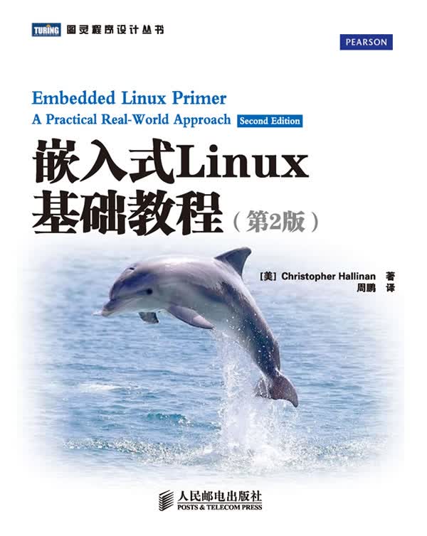 嵌入式Linux基础教程（第2版）【现货】