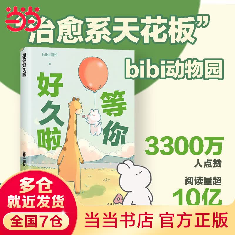 【当当 书籍】bibi动物园：等你好久啦（“治愈系天花板”随手一翻，嘴角一弯！番外漫画集+精美贴纸随书送。）