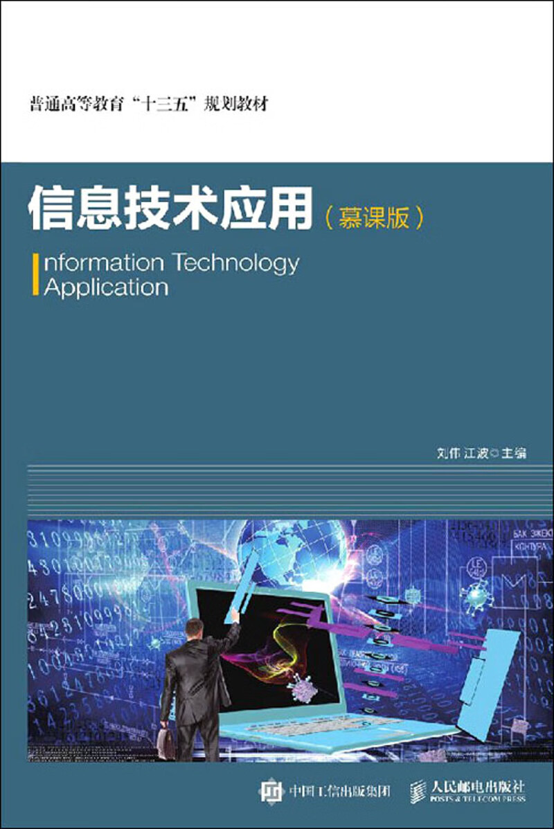 信息技术应用(慕课版)【精选】