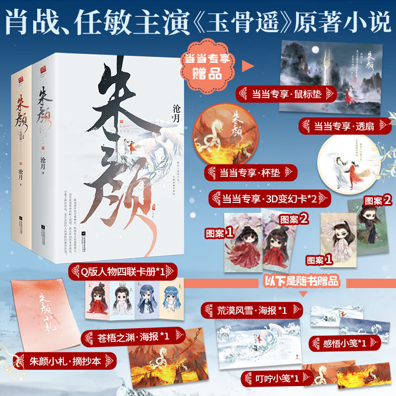 朱颜（全四册）（当当专享定制杯垫、鼠标垫、透扇、3D变幻卡。沧月古风奇幻大作，肖战、任敏主演古装奇幻剧《玉骨遥》原著。）