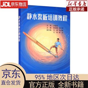 静水桨板培训教程徐水强 史正祥 徐水强,史正祥,吴迪,李彦新,关伟等 中国地质大学出版