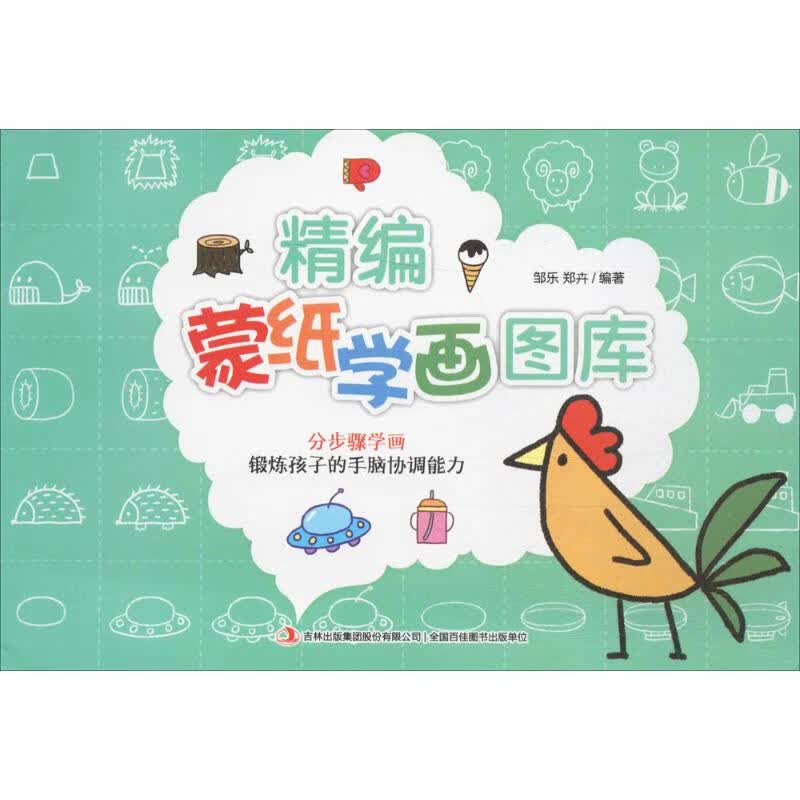 精编蒙纸学画图库 邹乐,郑卉 编著 艺术/动画