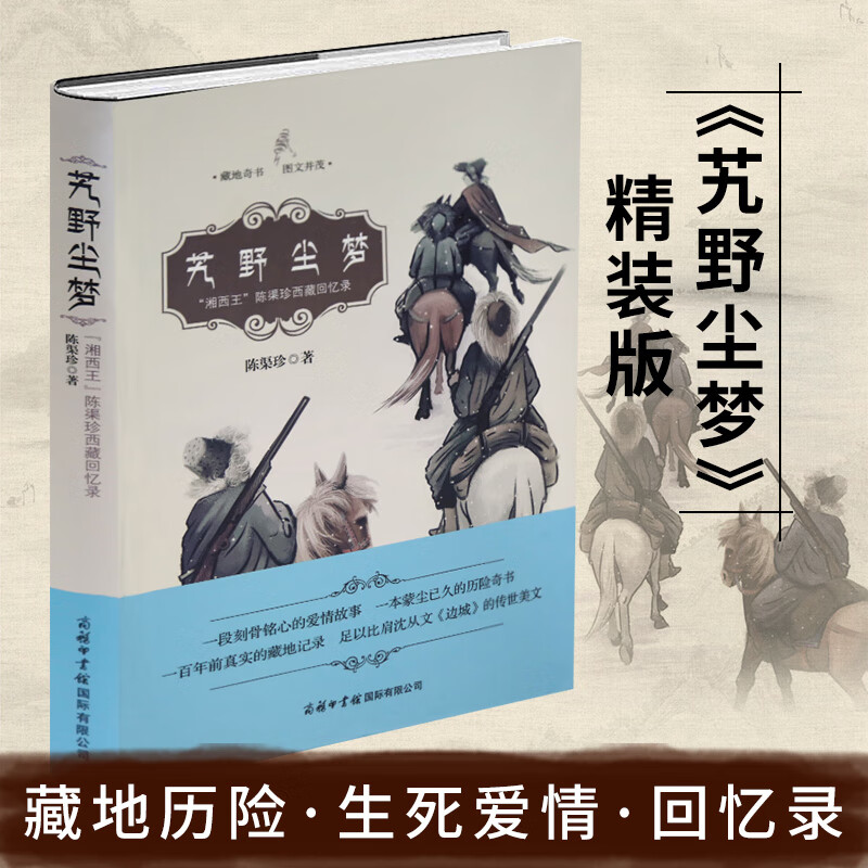 精装 艽野尘梦 陈渠珍白话浅显文言文湘西王陈渠珍西藏私家笔记一段刻骨铭心的爱情故事西藏比肩沈从文