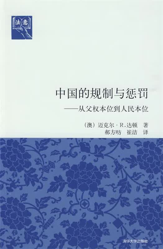 中国的规制与惩罚—从父权本位到人民本位