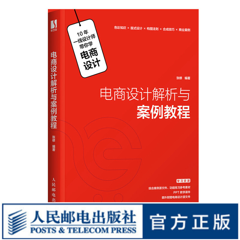 电商设计解析与案例教程 张修 电商设计教程书 电商运营 网店美工设计 平面设计构图 合成技巧教程书
