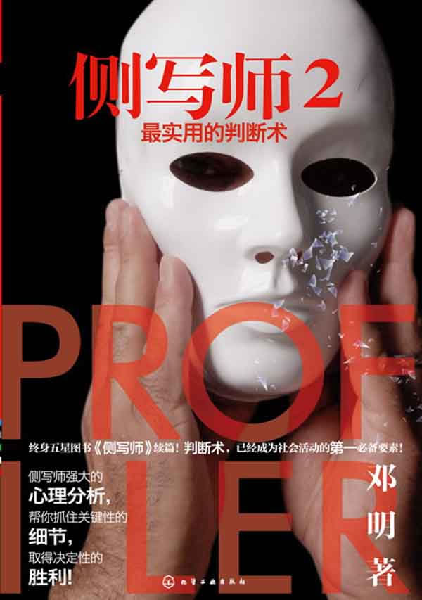 侧写师2--实用的判断术 邓明 著