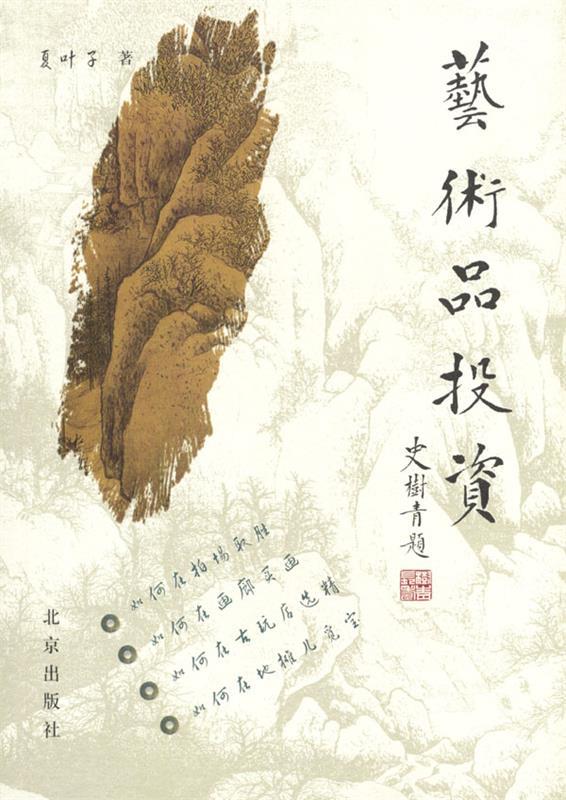 艺术品投资 夏叶子 著