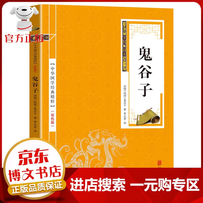【一元购专区 1元商品】中华国学经典精粹一鬼谷子（金皮双色版）文白对照原文注释译文全注全译 青少年中小学课外阅读