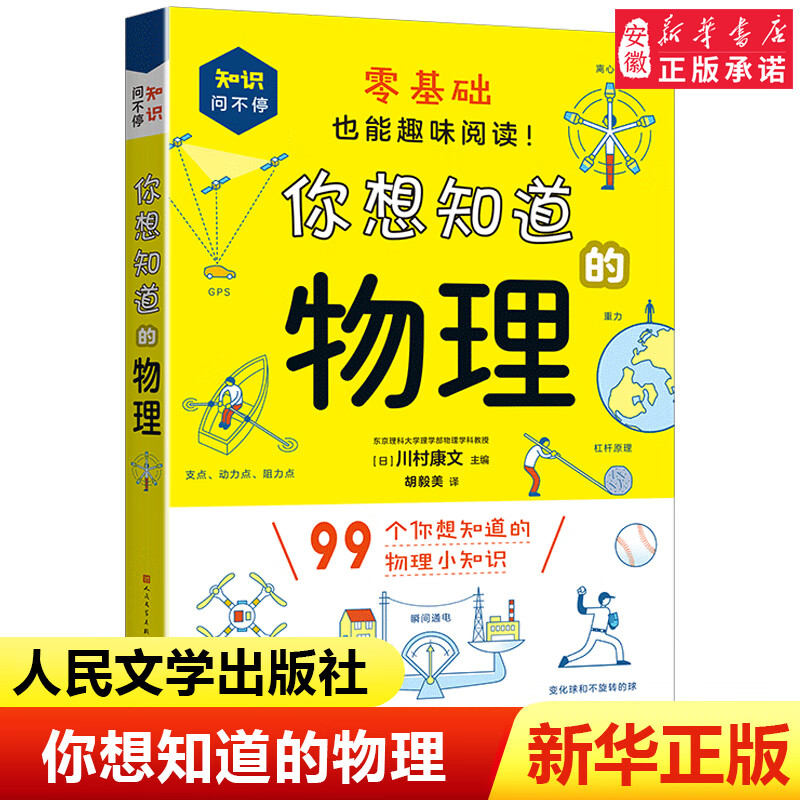 新华 你想知道的物理 青少年科普百科这就是物理6-8-12岁小学生一二三四五六年级启蒙早教小学科学书籍 天天人民文学出版社