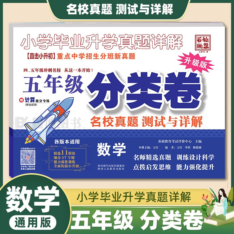 小学毕业升学真题详解四年级数学五年级分类卷2023版百校联盟小升初真题分类卷语文数学英语全国通用名校真题【科目可自选】 2023【5年级数学分类卷】
