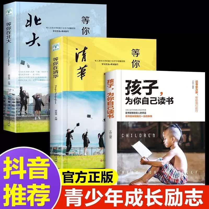 包邮孩子为你自己读书3册初全五册 +等你在清华北大 高效学习家教育儿书籍父母必读学习书民主与建设儿童版孩子你是为自己读书 【爆销款-3册】孩子读书+清华北大的梦想