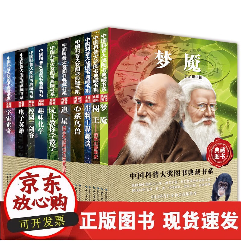 中国科普典藏书系 第二辑 套装10本