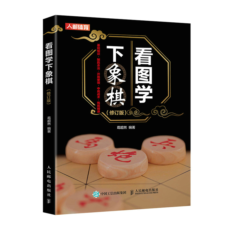 看图学下象棋修订版 中国象棋入门教程书籍