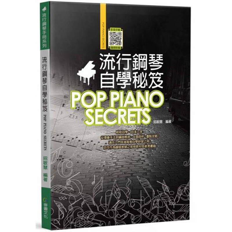 流行钢琴自学秘籍（六版）麦书 招敏慧 台版书籍【神话典传】