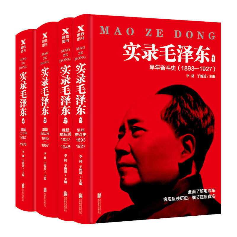 实录毛泽东全套1-4（新版套装1893年-1976年）全集4册李捷 于俊道 著