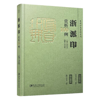 篆刻分类赏析系列·浙派印赏析100例 李刚田 9787548087977