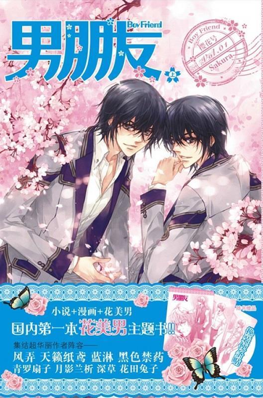 男朋友-樱花号 漫友文化【书】