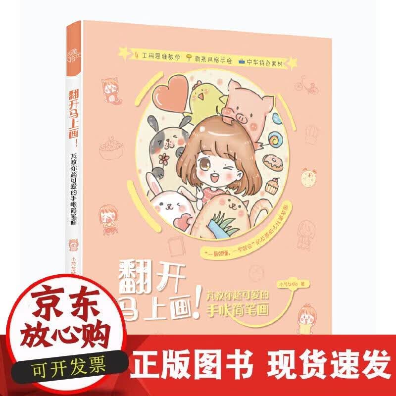 【现货】翻开马上画！：芃教你超可爱的手帐简笔画