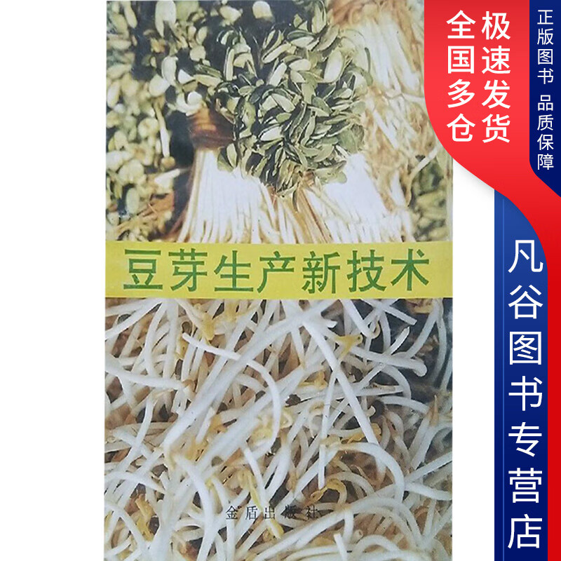 【书】豆芽生产新技术