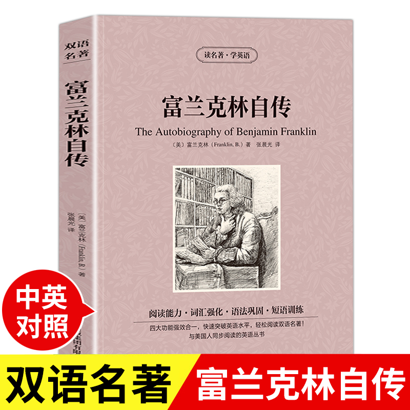 富兰克林自传 双语英语读物 英文原版中文版中英文对照英汉青少年版初高中小学生阅读世界名著小说书籍本杰明·富兰克林自传41