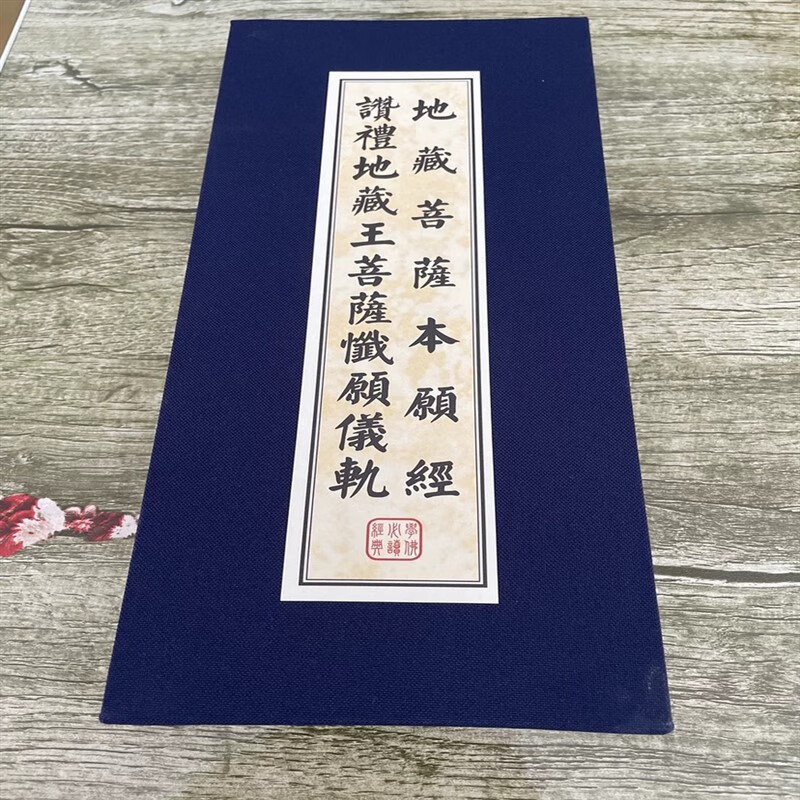 地藏菩萨本愿经礼赞地藏王菩萨忏愿仪轨 精装版大折叠本
