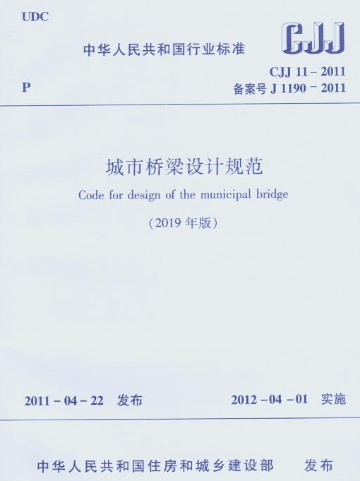 CJJ11-2011城市桥梁设计规范（2019年版）