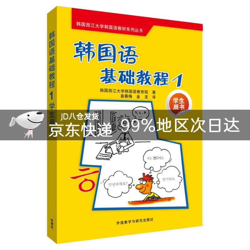 韩国语基础教程(1)(学生用书)(配CD光盘)(18新)