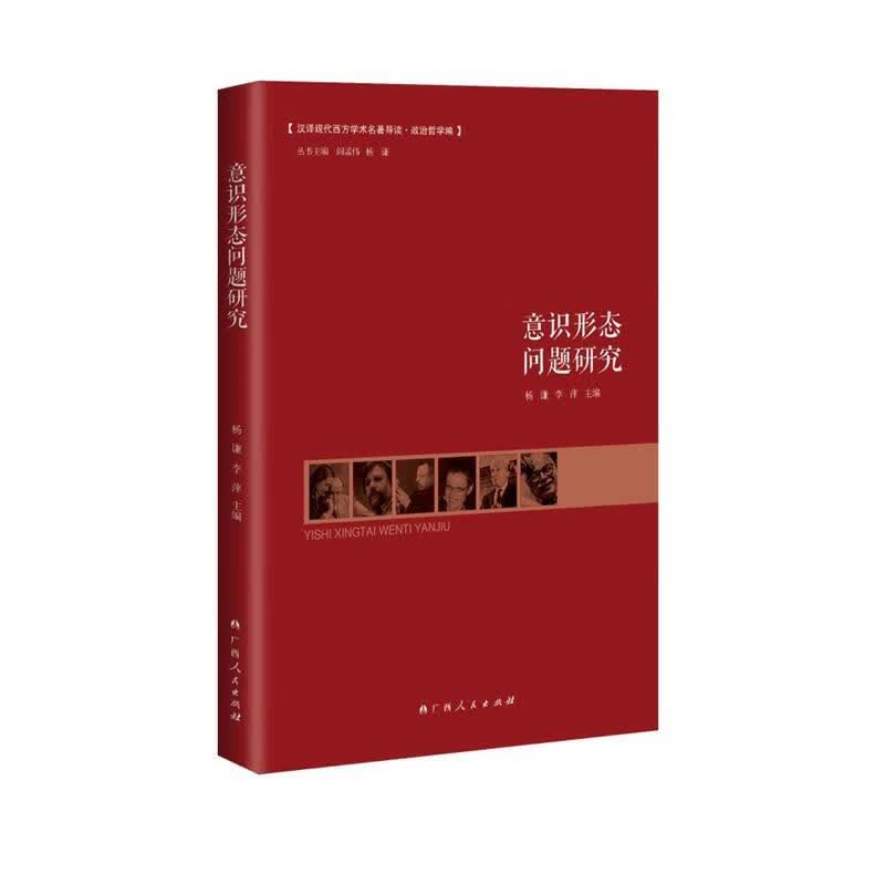 意识形态问题研究