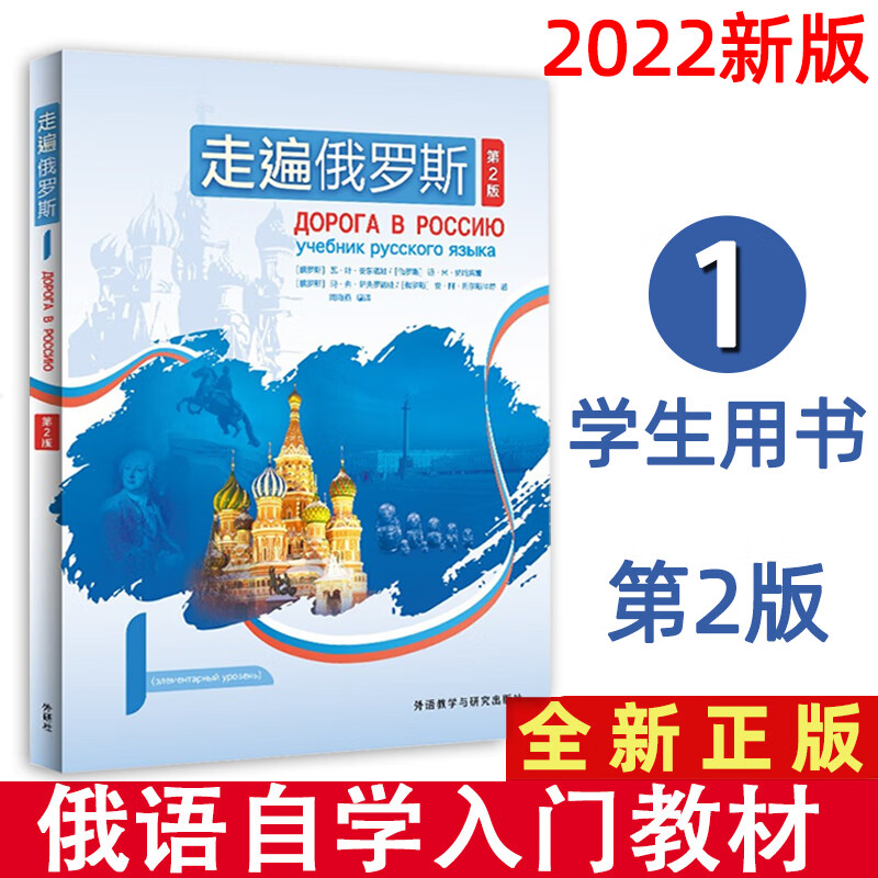 走遍俄罗斯1234教材+自学辅导用书1234全套8本学生用书+辅导书学习俄语二外教程俄语入门零 走遍俄罗斯1 新版