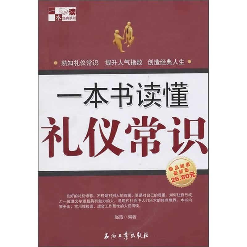 【书】一本书读懂礼仪常识