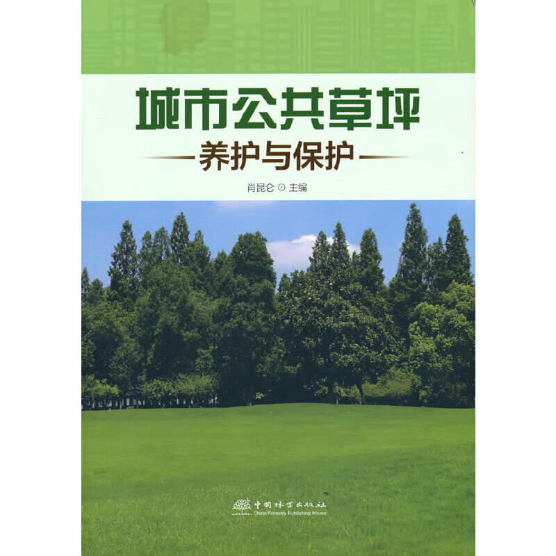 城市公共草坪养护与保护
