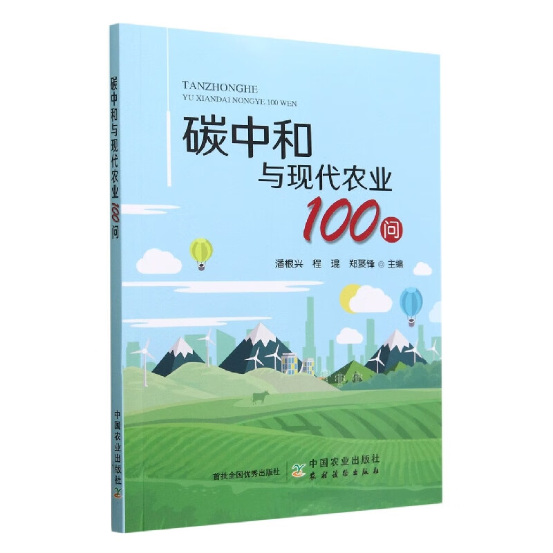 碳中和与现代农业100问