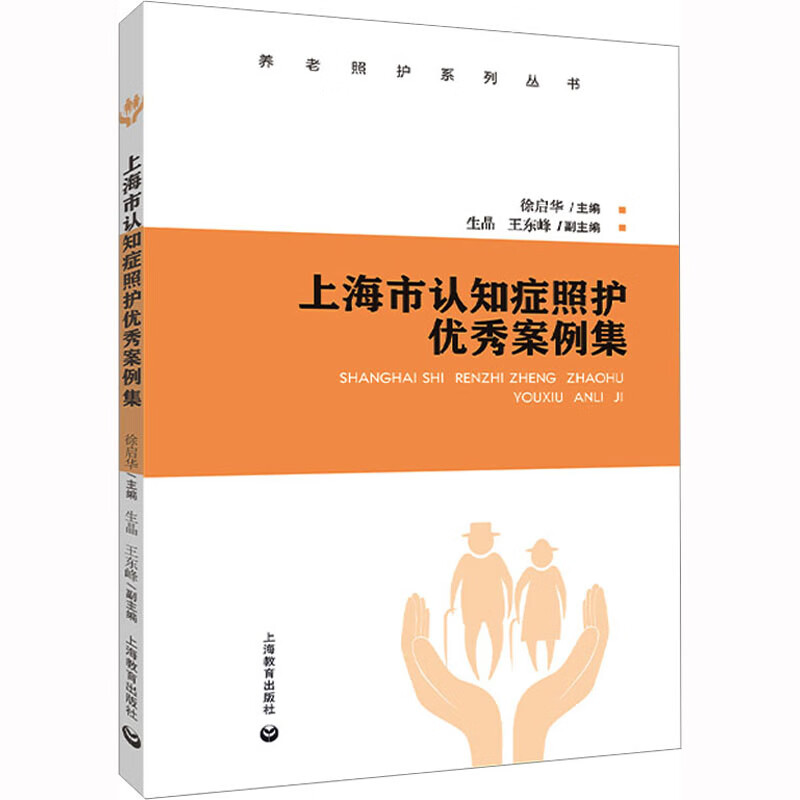 上海市认知症照护优秀案例集 徐启华 编 书籍 图书
