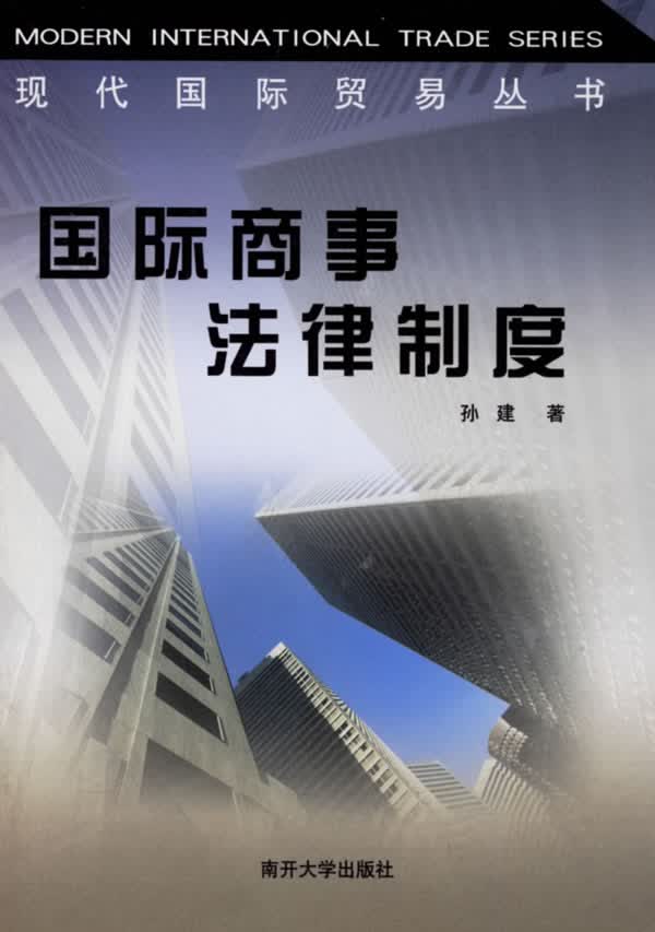 国际商事法律制度 孙建 著