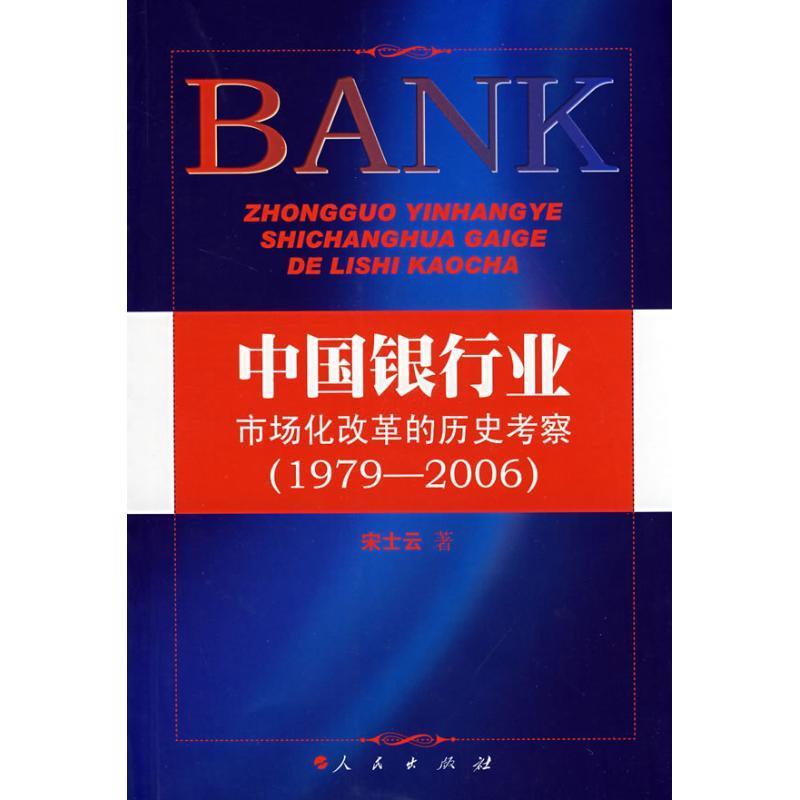 中国银行业市场化改革的历史考察