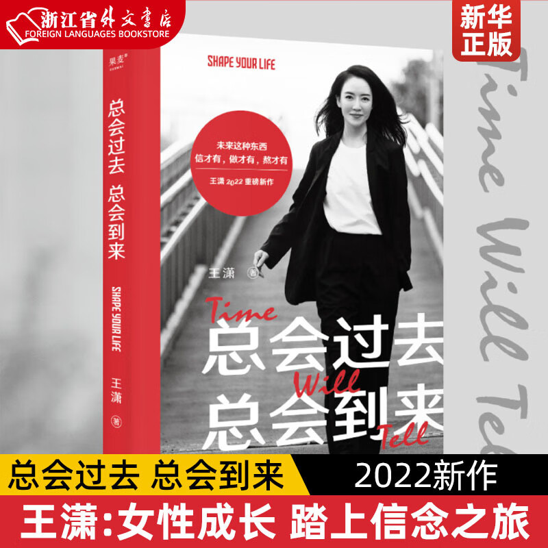总会过去总会到来王潇2022新作女性成长信念踏上信念之旅《趁早》《按自己的意愿过一生》果麦