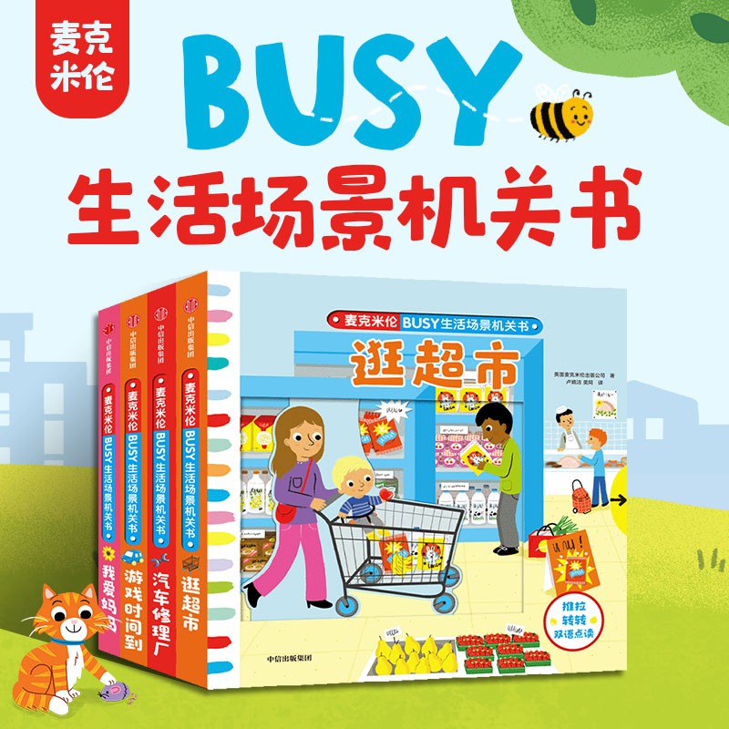 麦克米伦·BUSY生活场景机关书： 游戏时间到 （全4册）