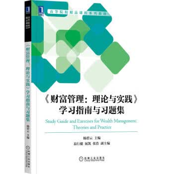 财富管理：理论与实践 学习指南与习题集 杨碧云 副主编,易行健,展凯,张浩 机械工业出版社