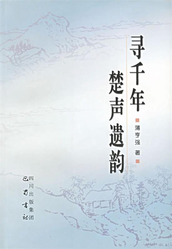 寻千年楚声遗韵
