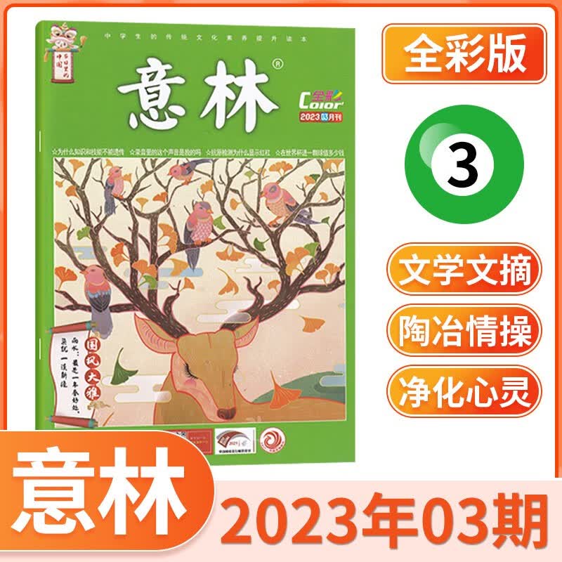 【9期现货】意林Color全彩版杂志2023年9期现货 2023年3月