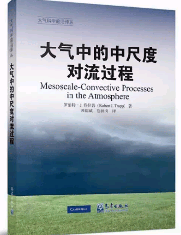 大气中的中尺度对流过程 作者： Robert J. Trapp 译者：苏德斌 范新岗