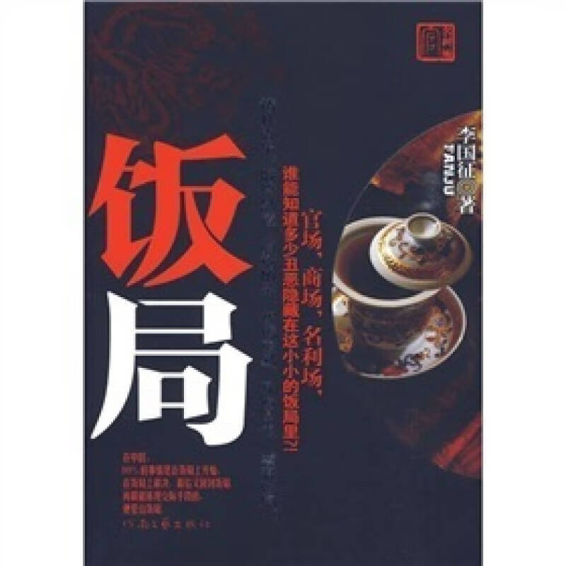 饭局【好书】